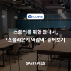 스파크플러스 스플러를 위한 안내서 ‘스플라운지 역삼역 뜯어보기 네이버 블로그